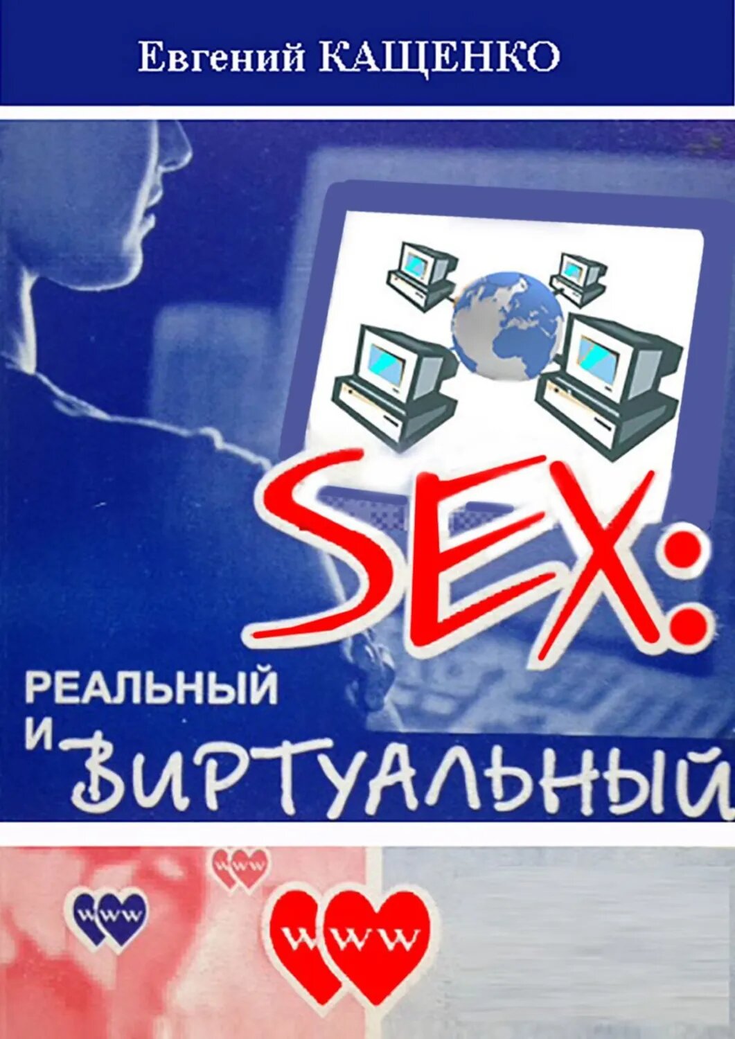 Sex: реальный и виртуальный [Цифровая книга]