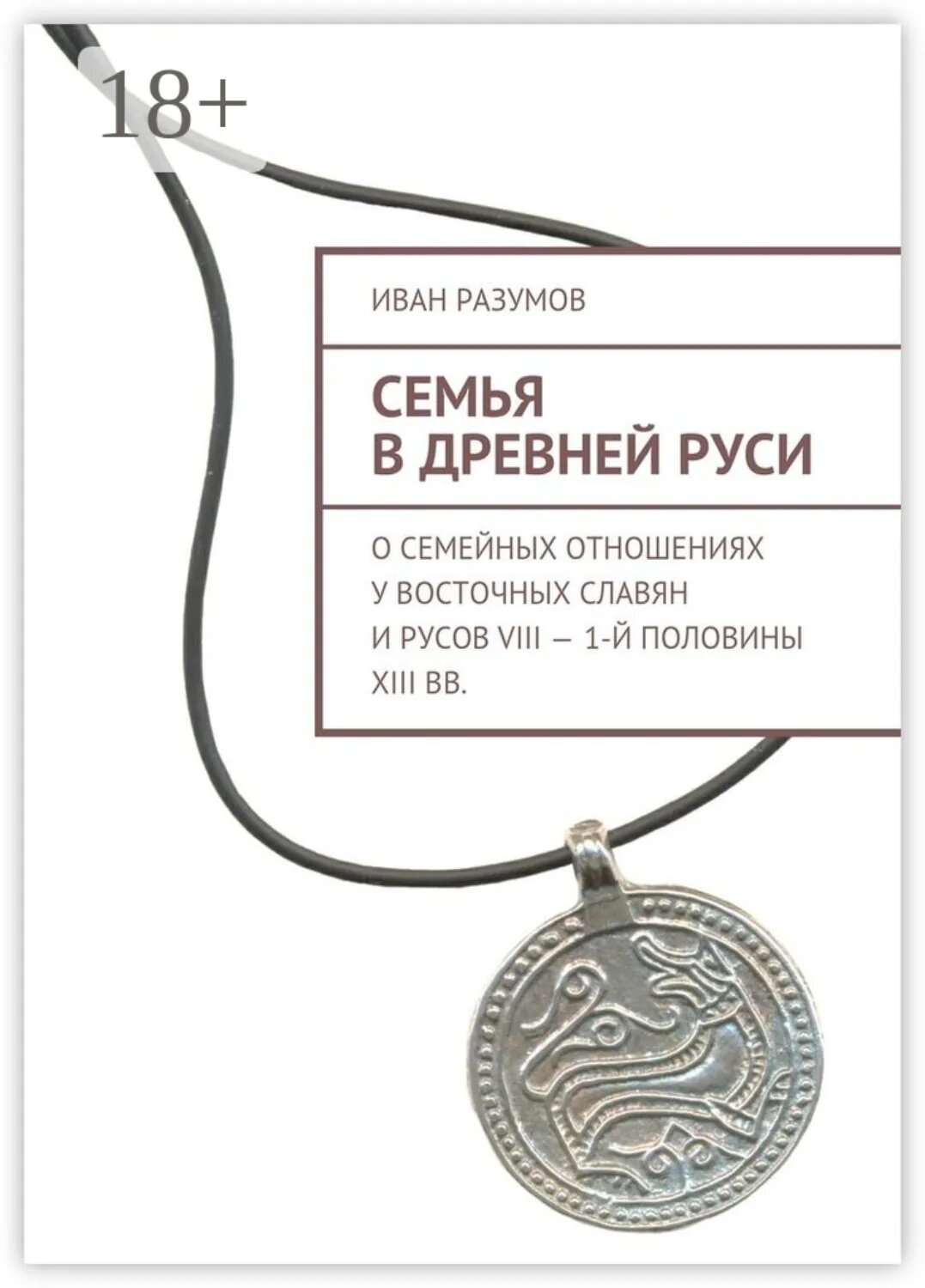 Семья в Древней Руси. О семейных отношениях у восточных славян и русов VIII – 1-й половины XIII вв. [Цифровая книга]
