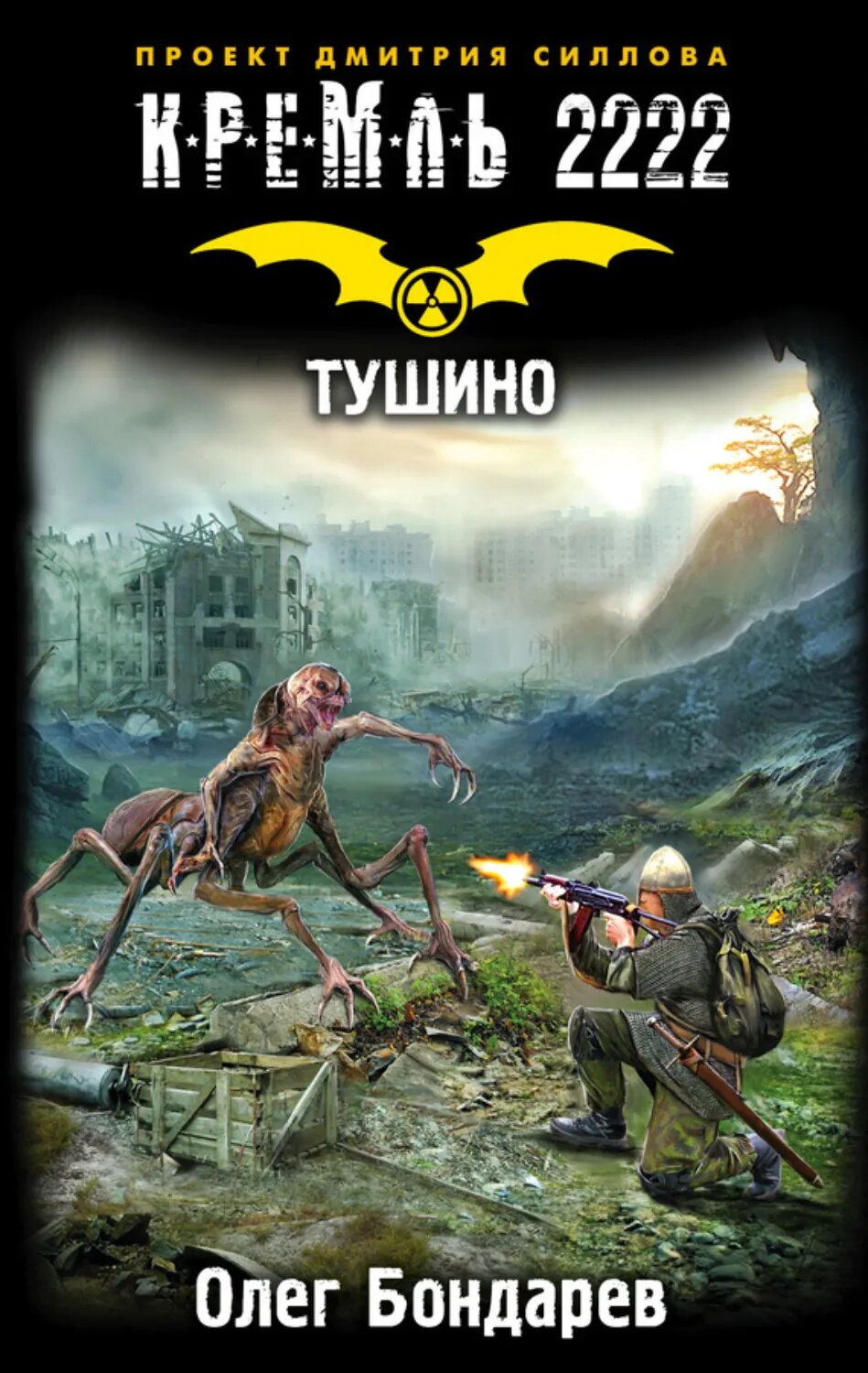 Кремль 2222. Тушино [Цифровая книга]