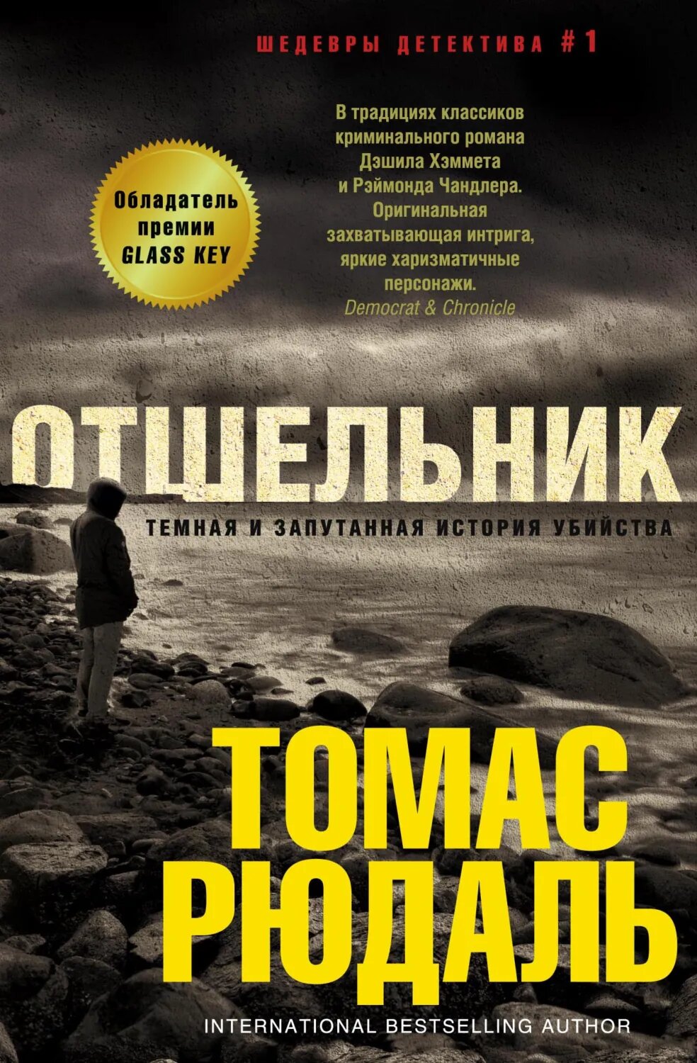 Отшельник [Цифровая книга]