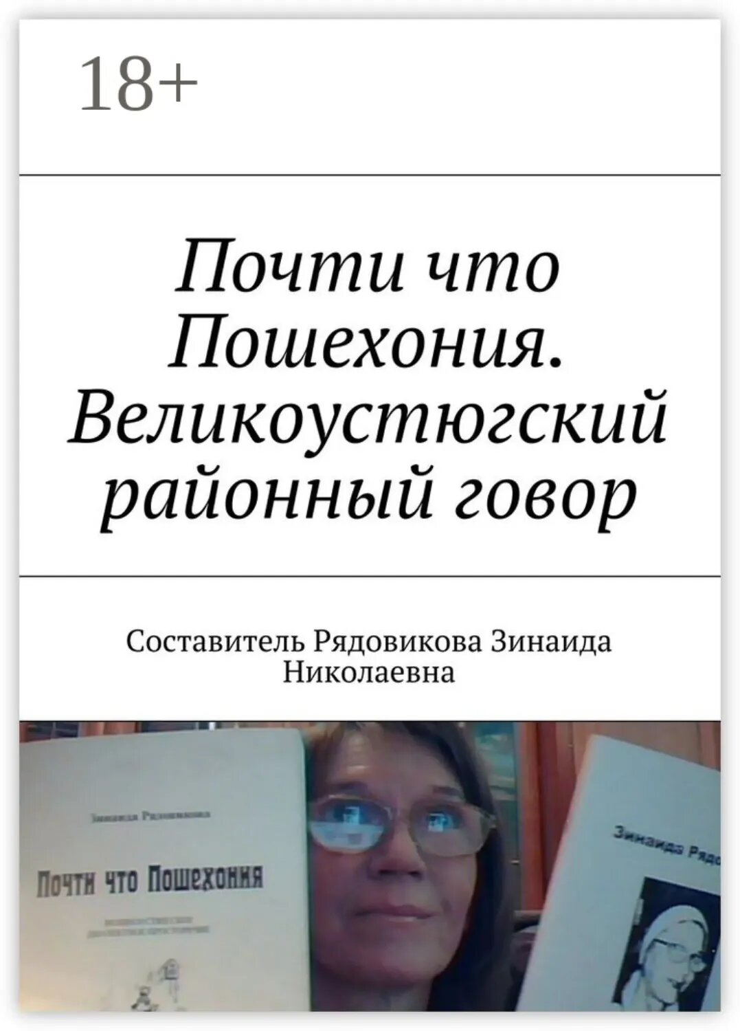 Почти что Пошехония. Великоустюгский районный говор [Цифровая книга]