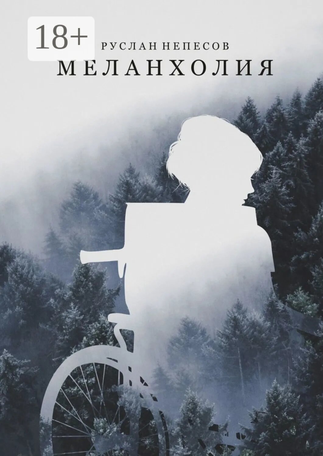 Меланхолия [Цифровая книга]