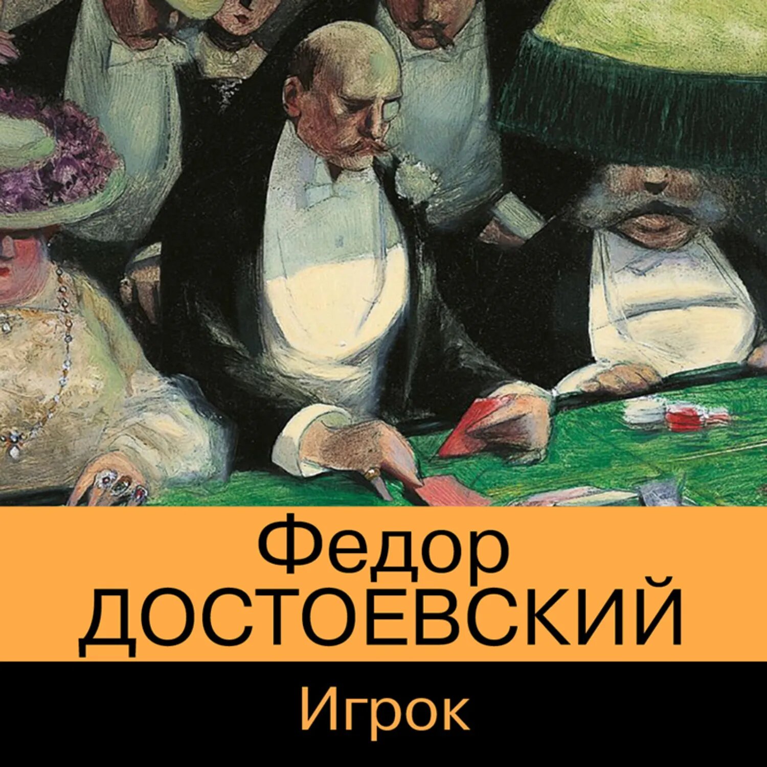 Игрок [Аудиокнига]