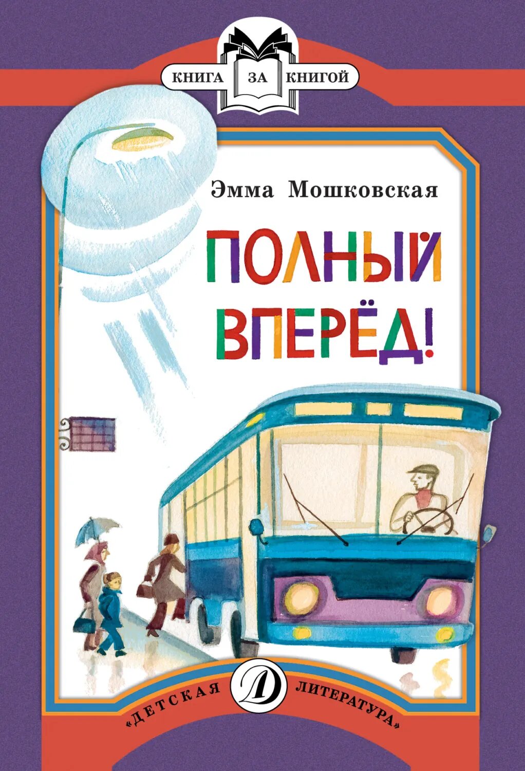 Полный вперед! [Цифровая книга]