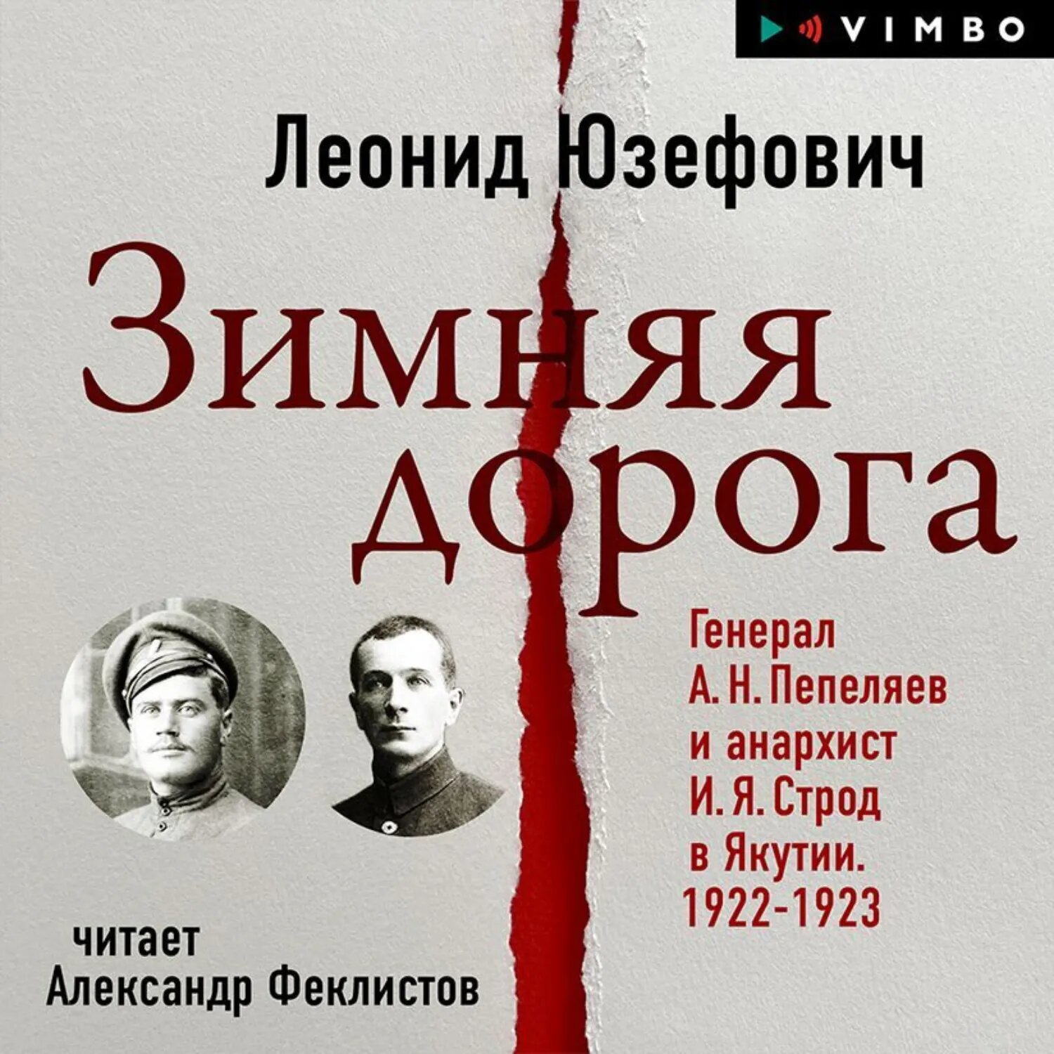 Зимняя дорога. Генерал А. Н. Пепеляев и анархист И. Я. Строд в Якутии. 1922-1923 [Аудиокнига]