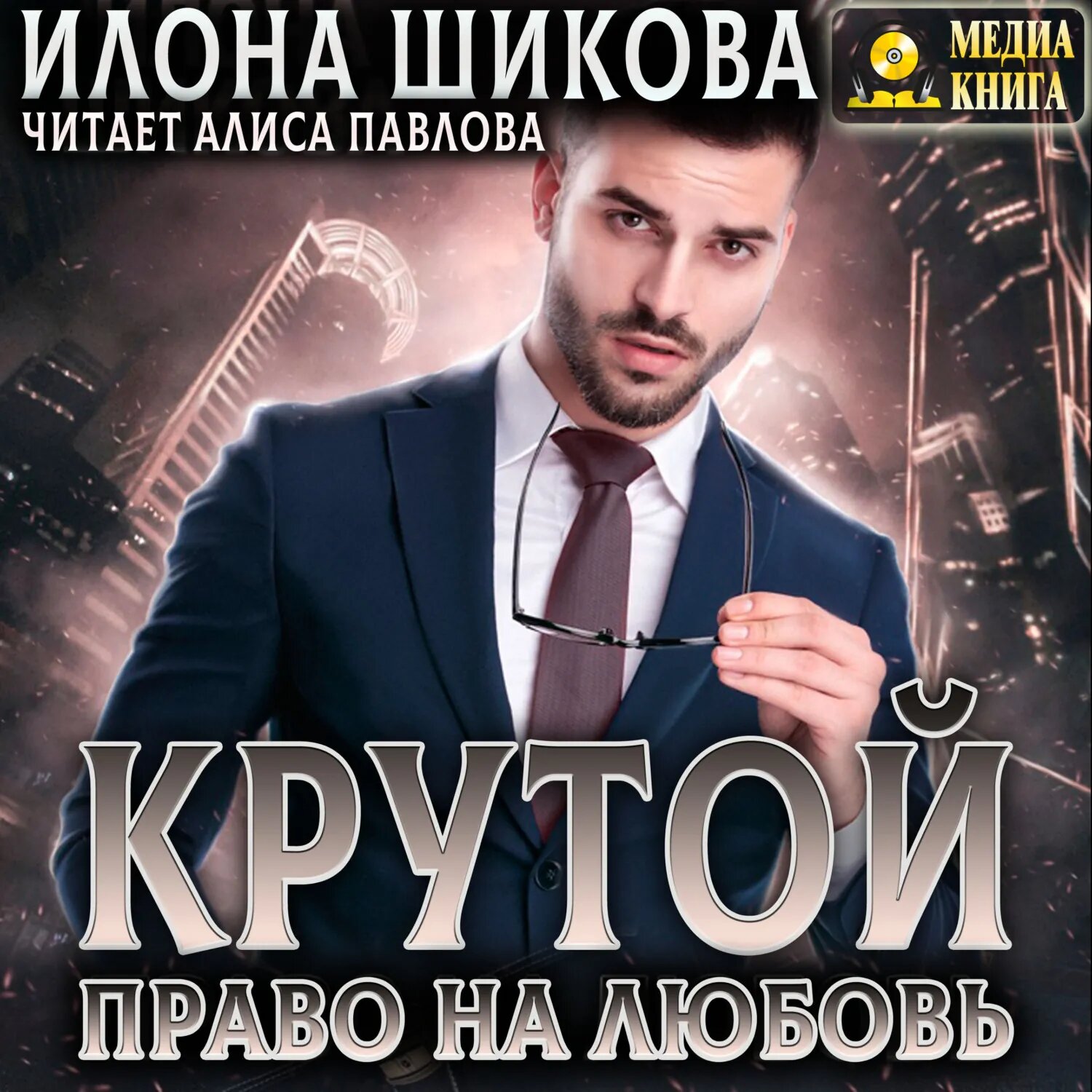 Крутой. Право на любовь [Аудиокнига]