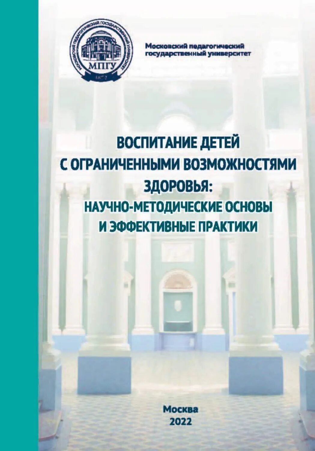 Воспитание детей с ограниченными возможностями здоровья. Научно-методологические основы и эффективные практики [Цифровая книга]