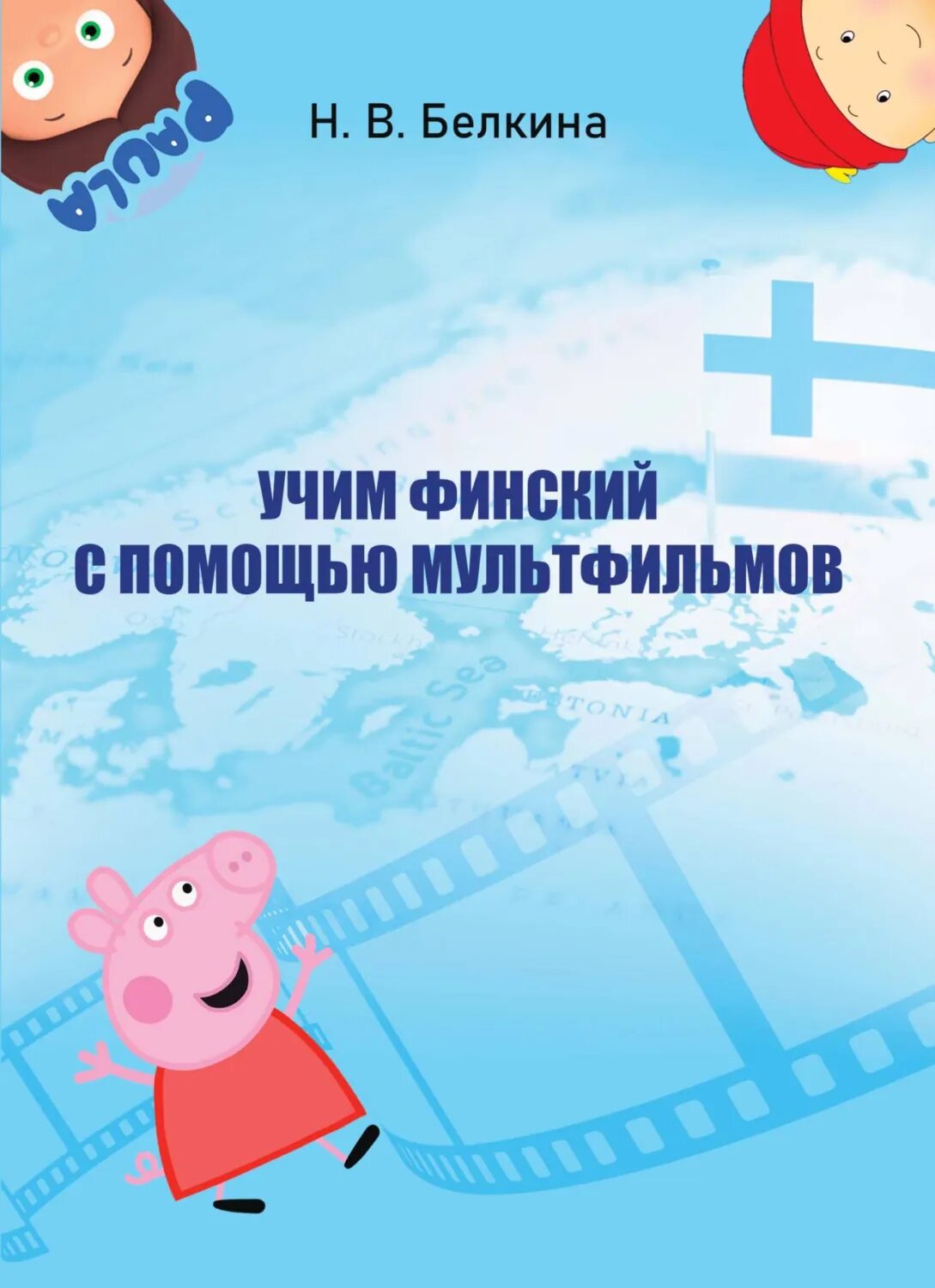 Учим финский с помощью мультфильмов [Цифровая книга]