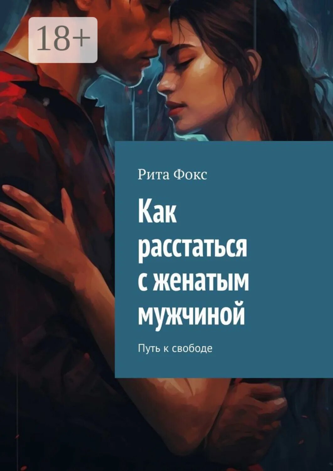 Как расстаться с женатым мужчиной. Путь к свободе [Цифровая книга]