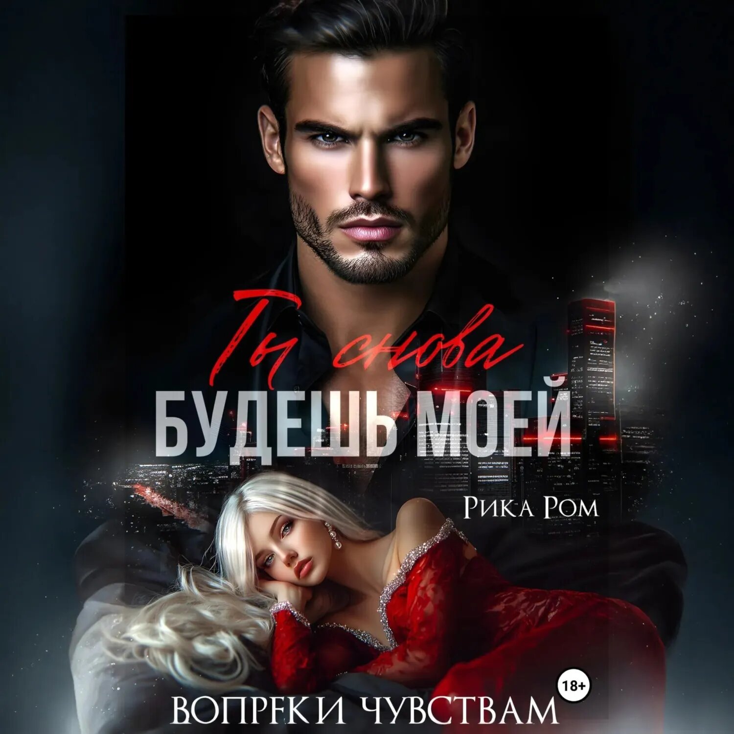 Ты снова будешь моей [Аудиокнига]