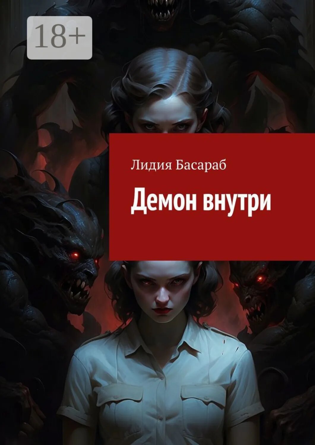 Демон внутри [Цифровая книга]