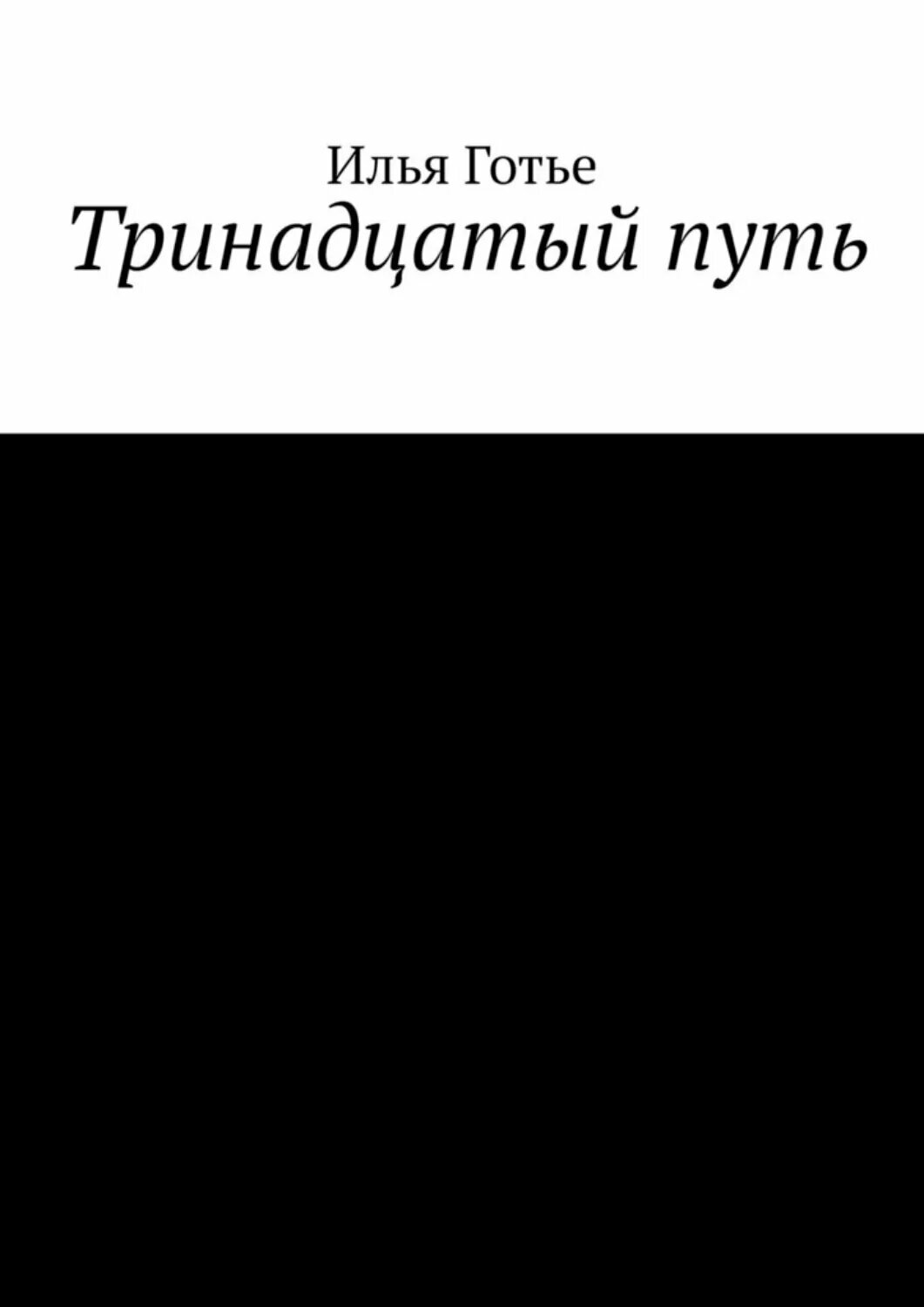 Тринадцатый путь [Цифровая книга]