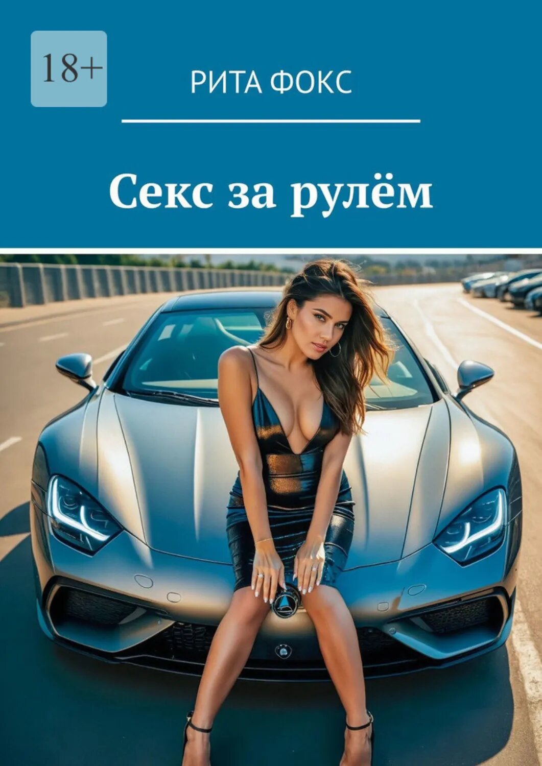 Секс за рулём [Цифровая книга]