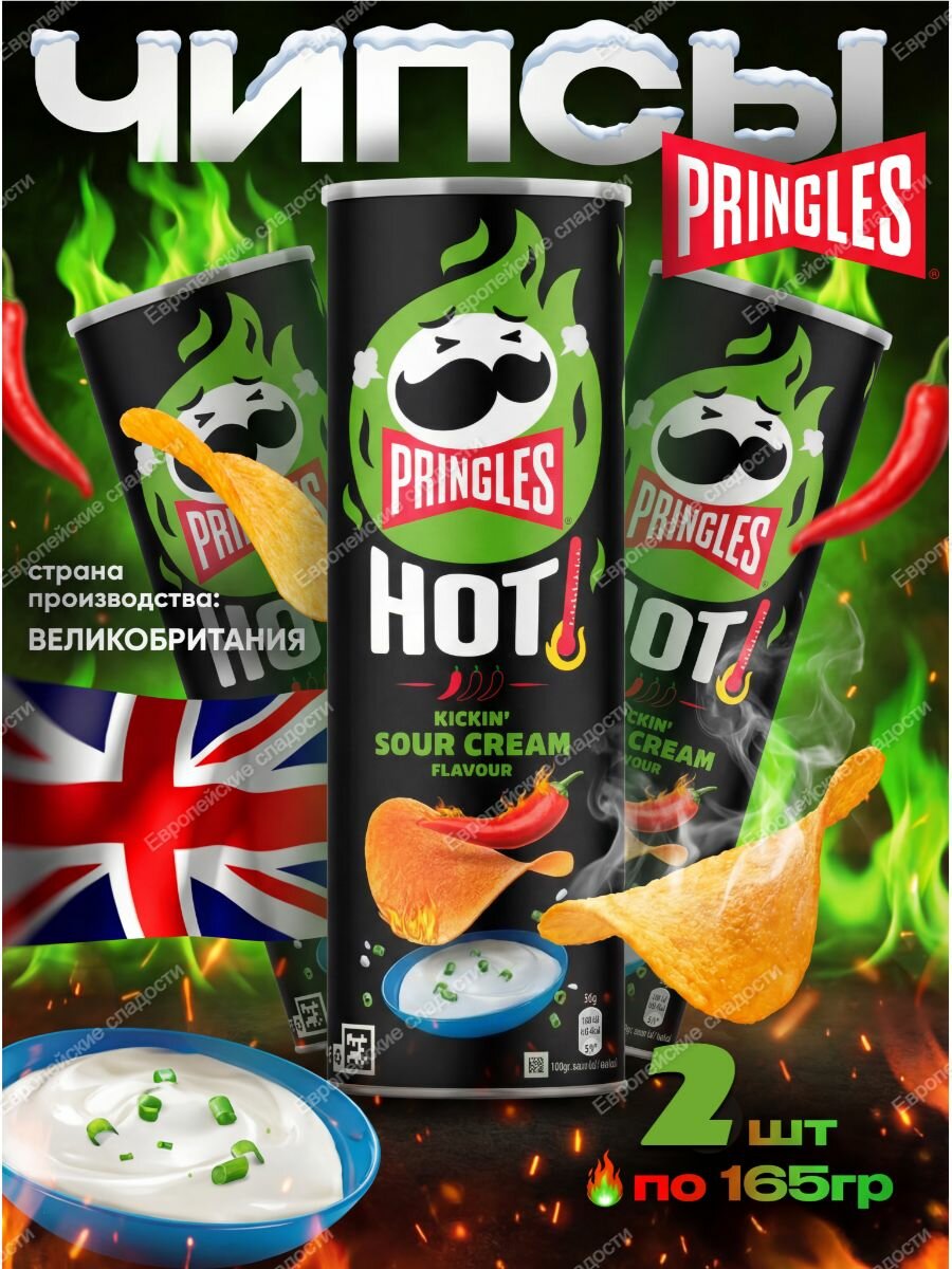 Pringles HOT Kickin Чипсы картофельные со вкусом Острая Сметана и лук, 160 г - 2 шт