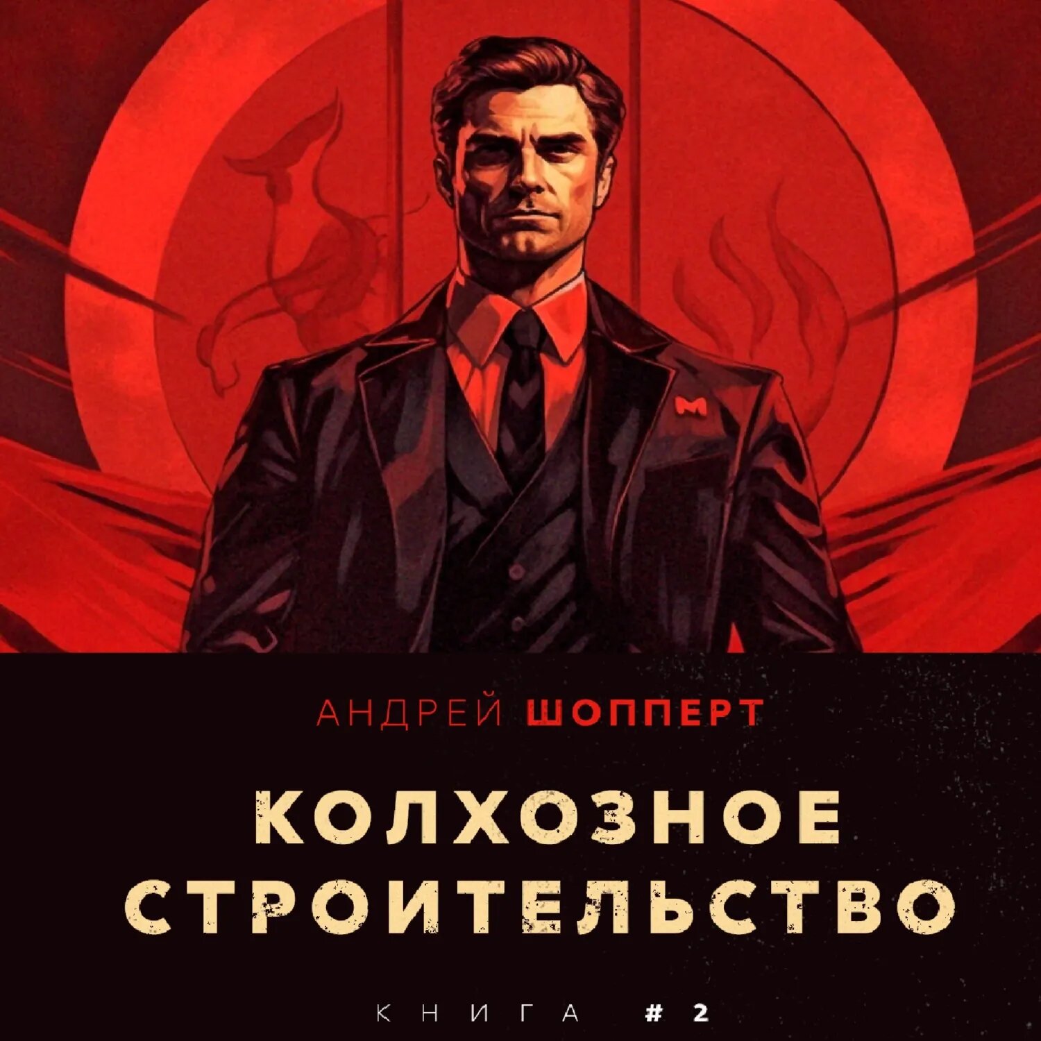 Колхозное строительство 2 [Аудиокнига]