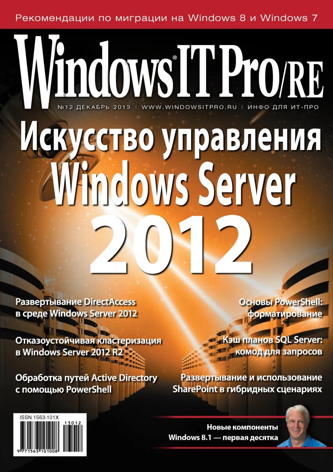 Windows IT Pro/RE №12/2013 [Цифровая книга]