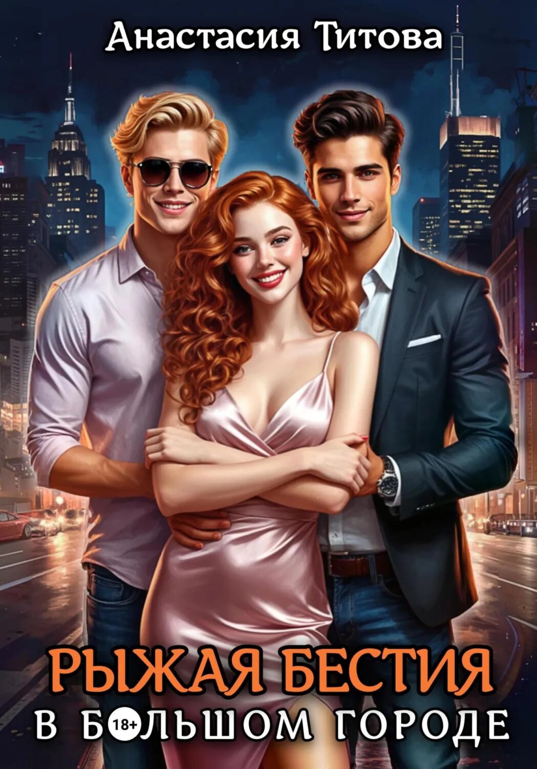 Рыжая бестия в большом городе [Цифровая книга]