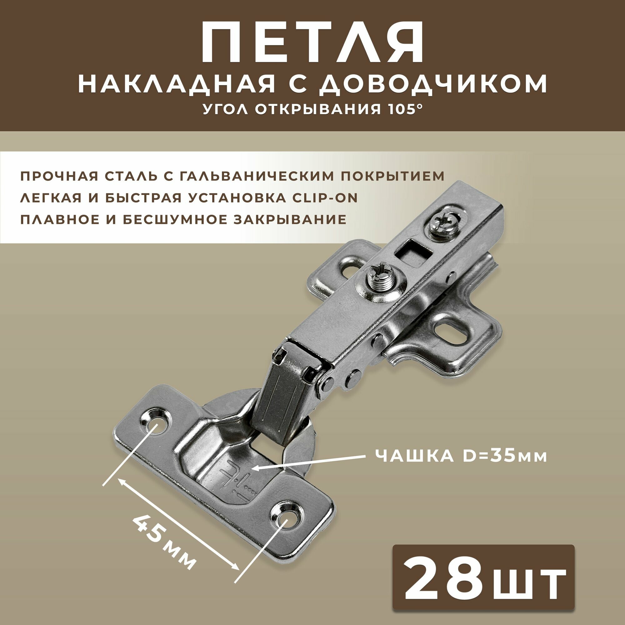 Петли мебельные с доводчиком накладные clip-on угол открывания 105 градусов с ответной планкой 0 мм / 28 штук