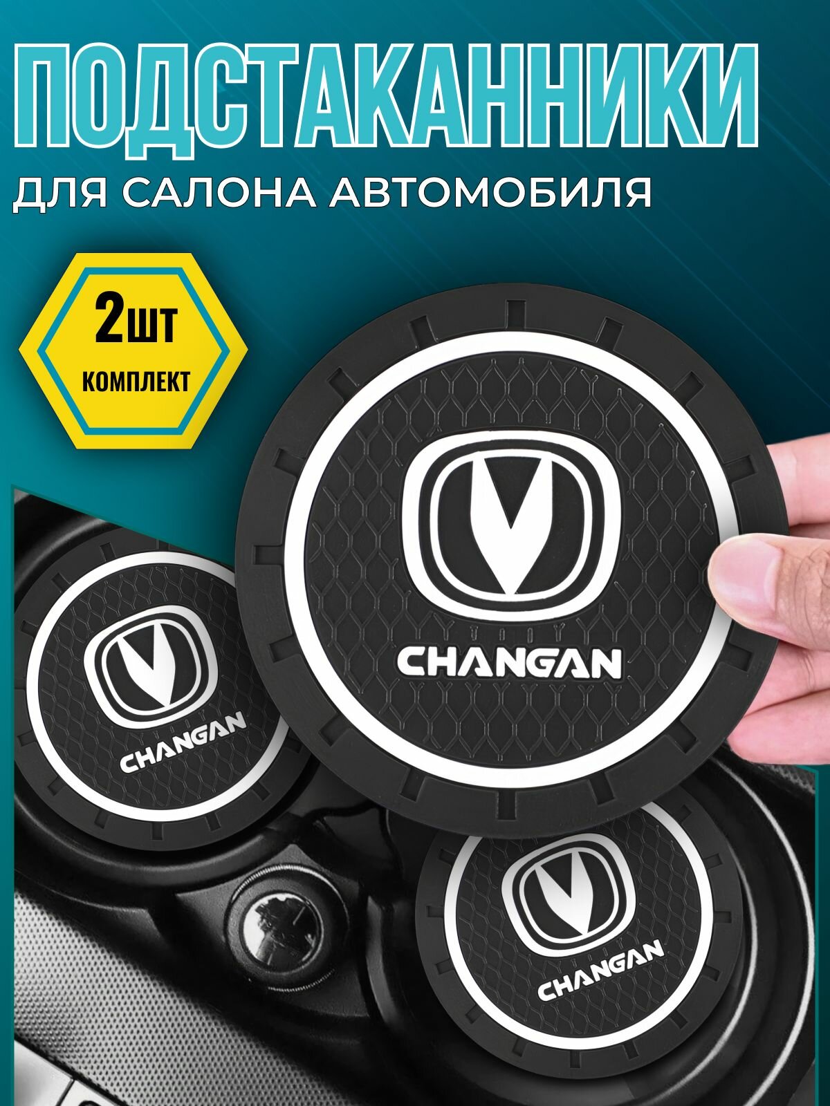 Противоскользящий коврик в подстаканник Changan