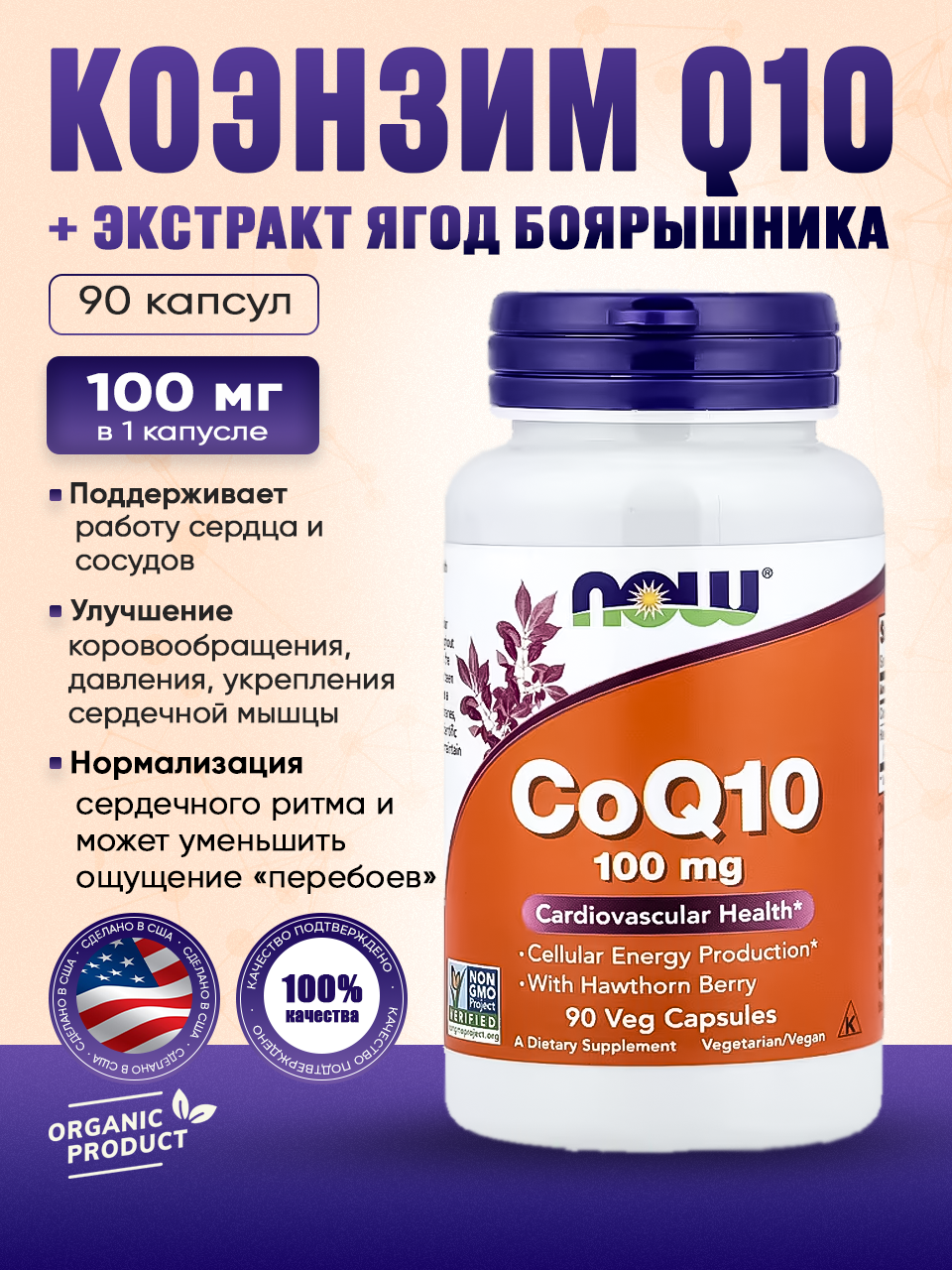 Коэнзим Q10 100 мг + экстракт Боярышника, Now Foods (100% оригинал) кардио-комплекс для сердца и давления, 90 капсул