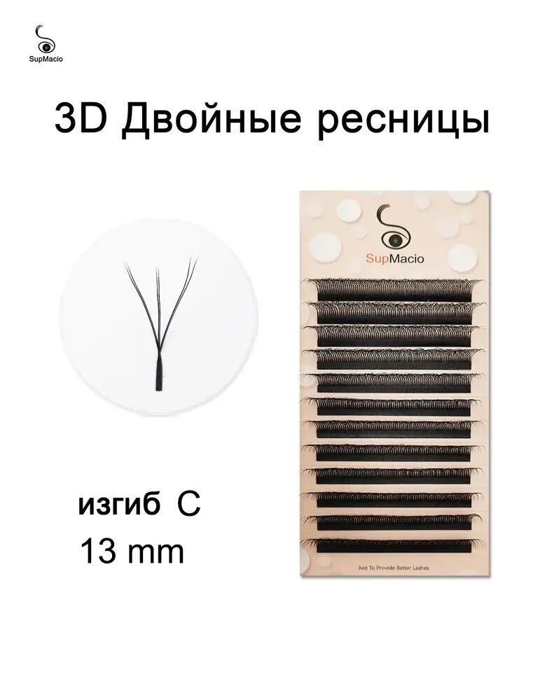 SUPMACIO Ресницы для наращивания готовые пучки 3D двойные кончики 13мм изгиб C 0,07мм ресницы накладные 6D