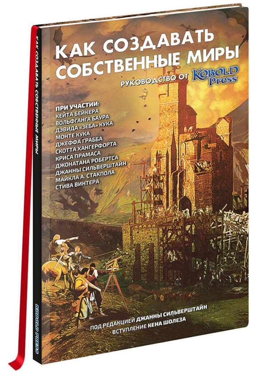 Книга "Как создавать собственные миры. Руководство от Кобольд Пресс"