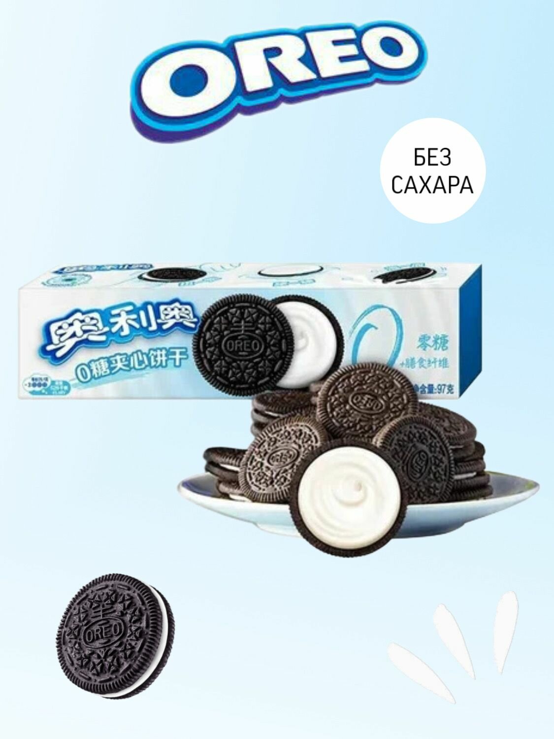 Печенье OREO без сахара, 0 sugar Sandwich, 97 г, Китай
