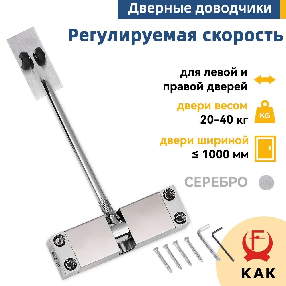 Дверной доводчик пружинный KAK серебро, 20-40 КГ, мягкое закрытие дверей, Регулируемая скорость, нержавеющая сталь