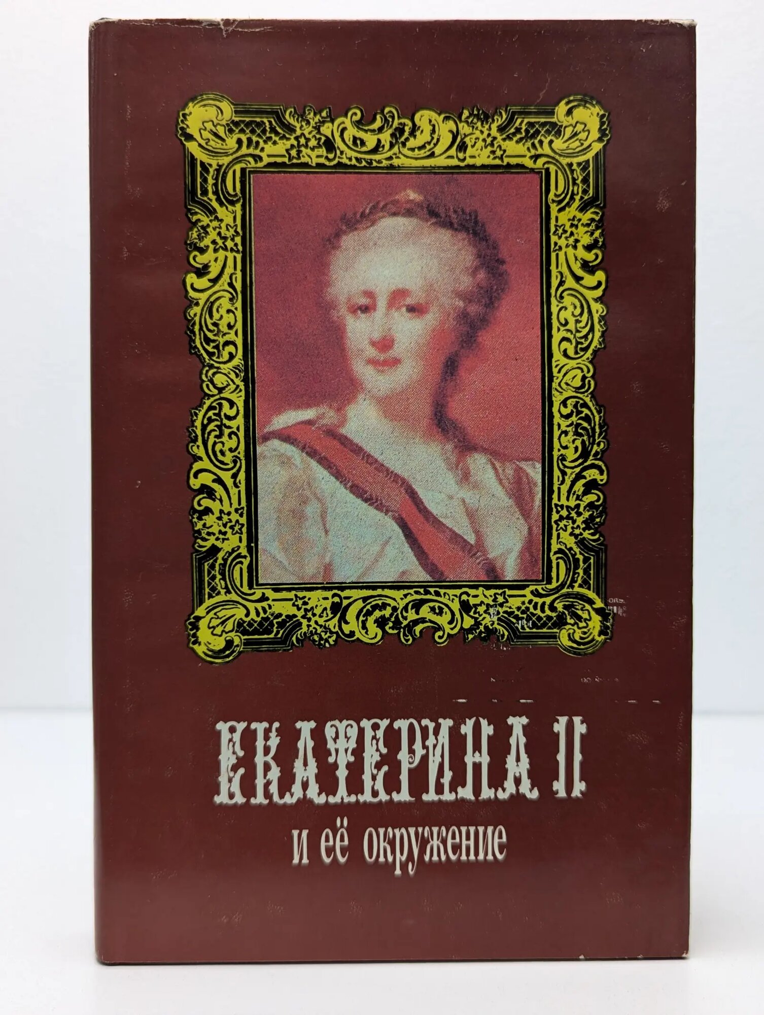 Екатерина II и ее окружение Юхта А. И. (сост.) 1996