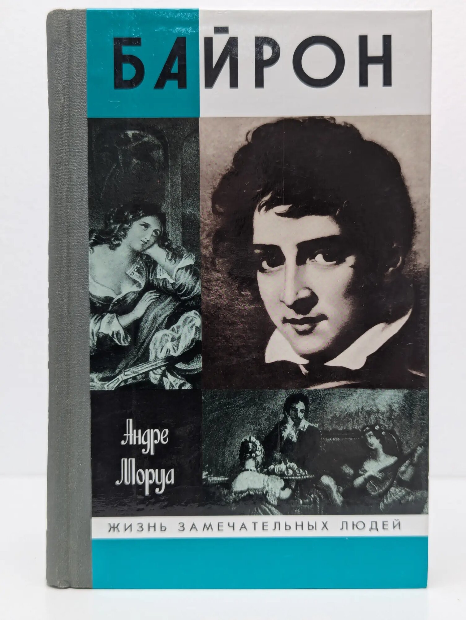 Жизнь замечательных людей. Дон Жуан, или Жизнь Байрона Моруа Андре 2000