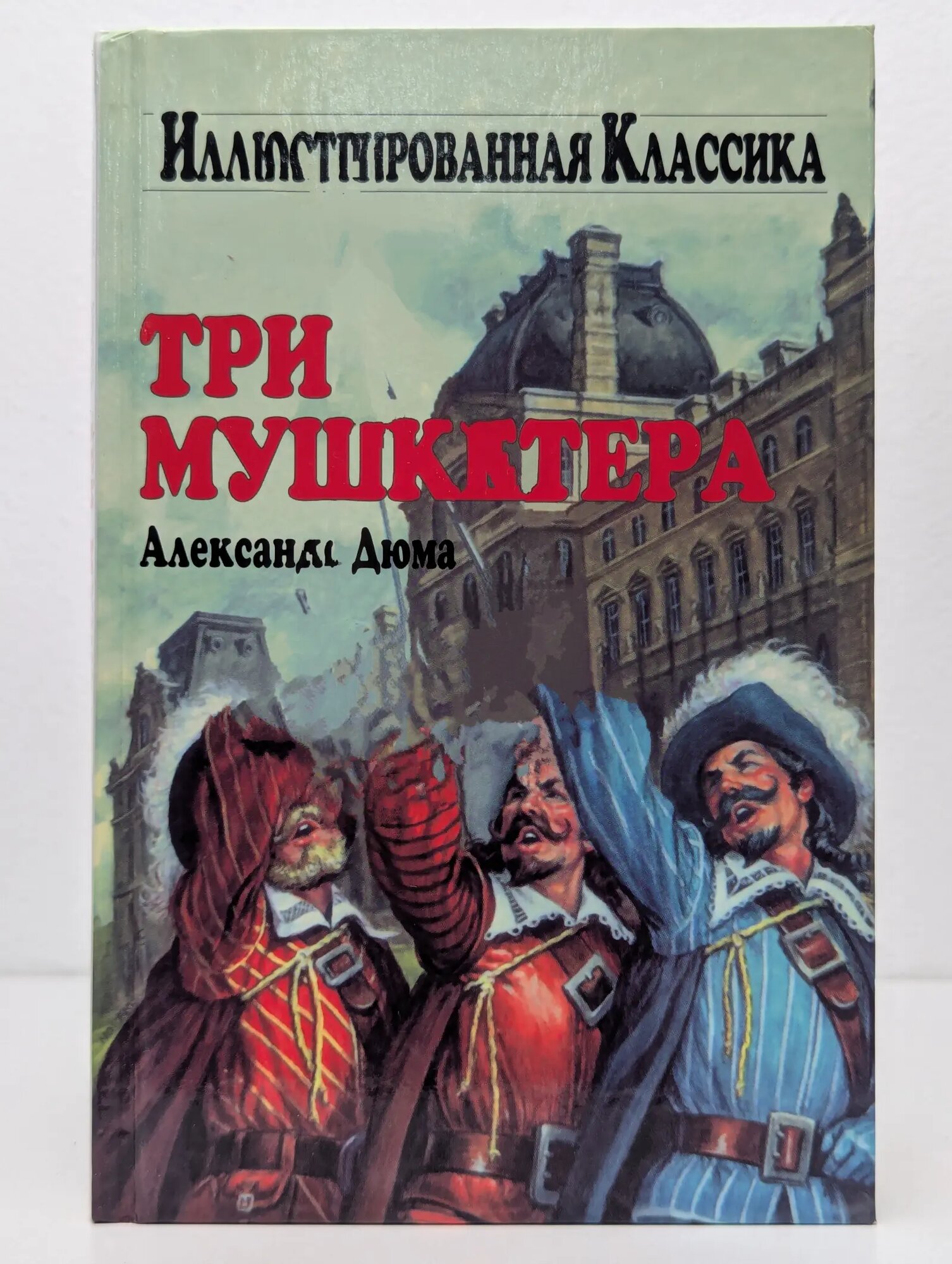Библиотека Иллюстрированная классика. Три мушкетера Дюма Александр 2004