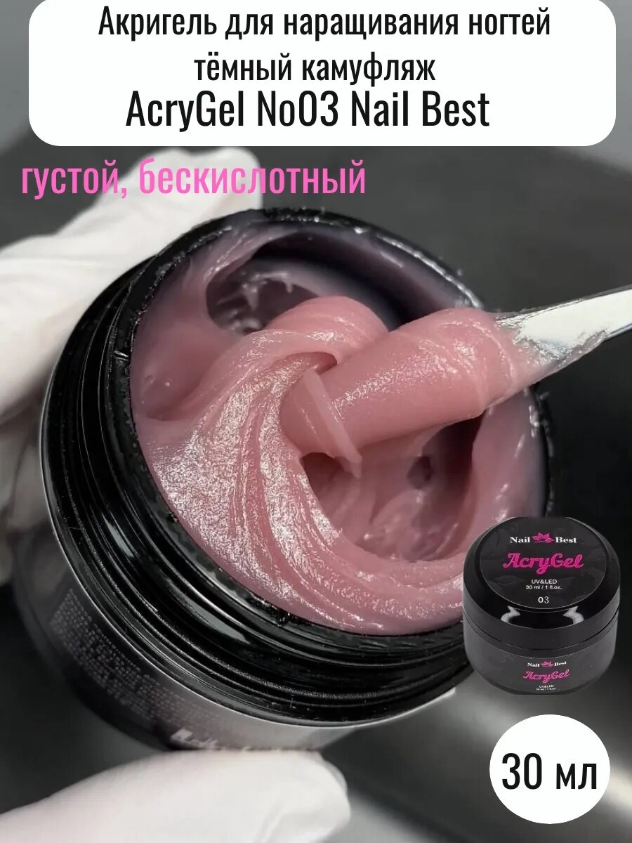 Гель для наращивания AcryGel 03 (акригель) в банке 30гр