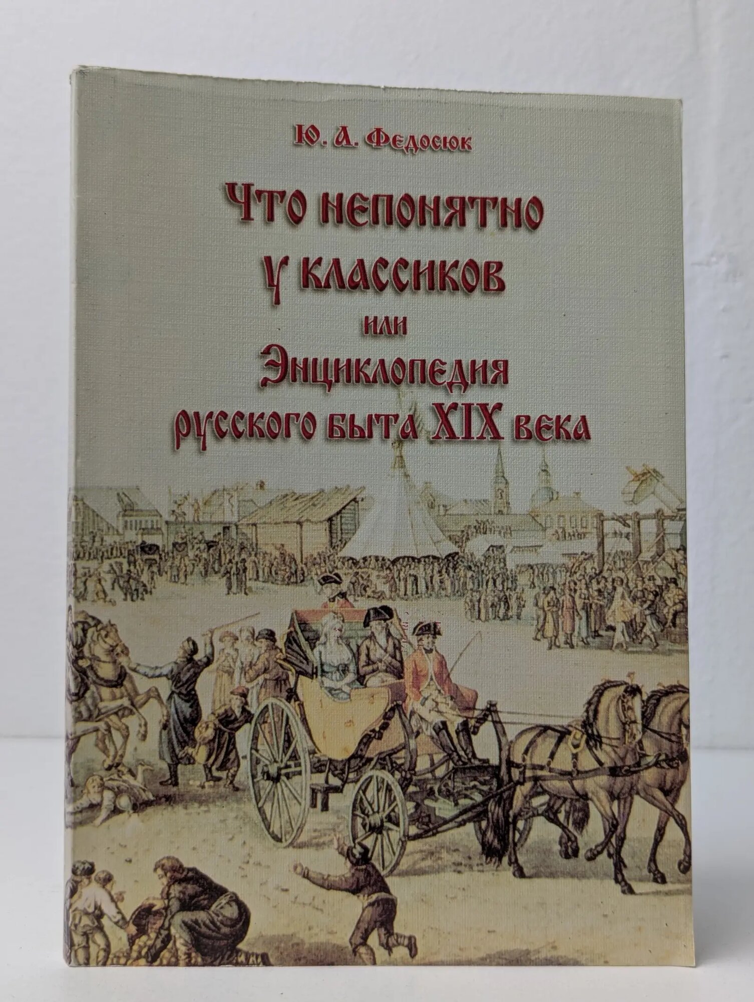 Что непонятно у классиков или Энциклопедия русского быта XIX века Федосюк Юрий Александрович 2010