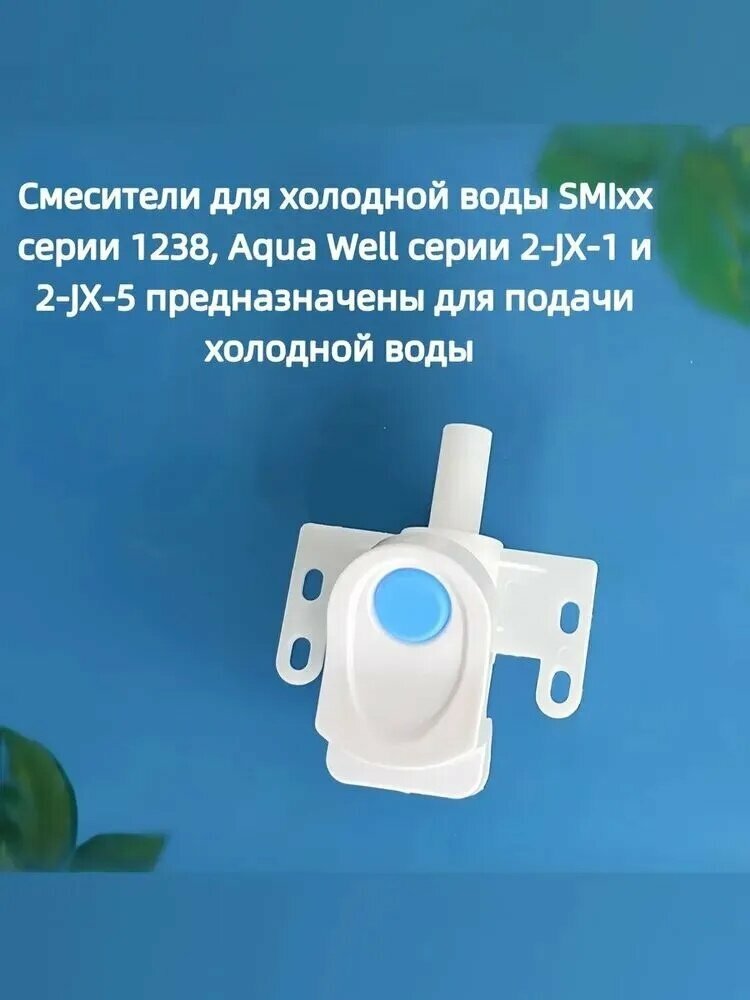 Кранx серии 1238 Aqua Well серии 2 JX 1 и 2 JX 5 на xолодную воду базовое исполнение модели серии