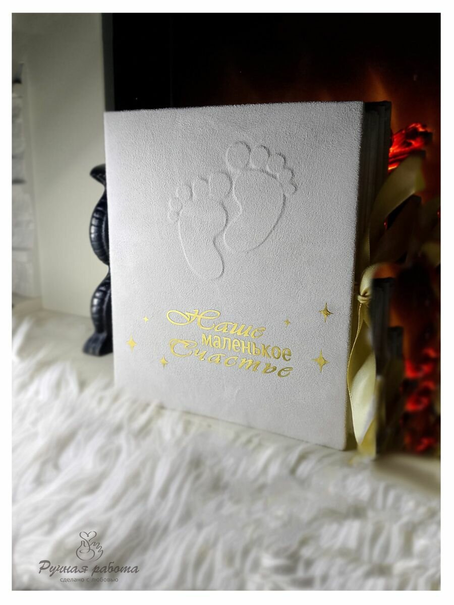 Фотоальбом детский "Ножки" файловый 200 фотографий