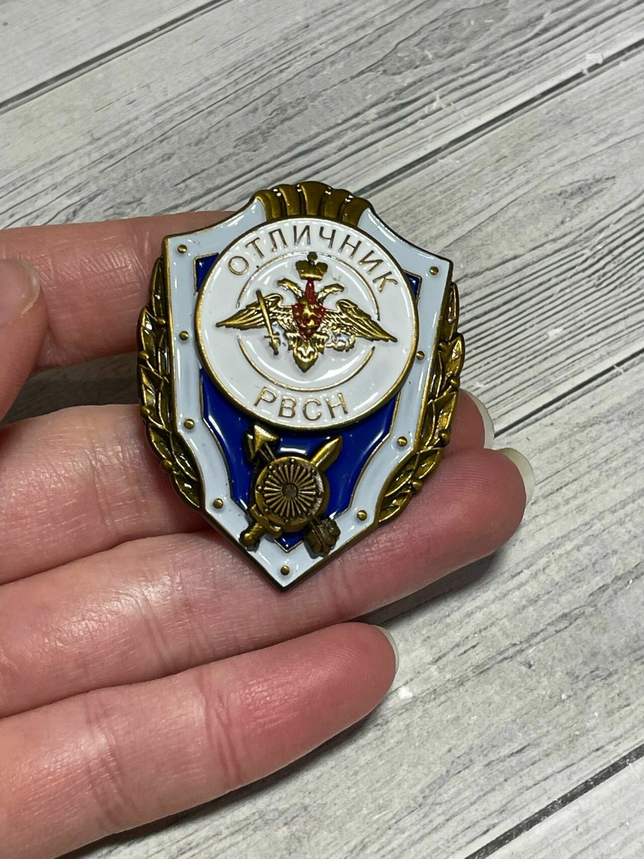 Знак "Отличник РВСН" тяжелый