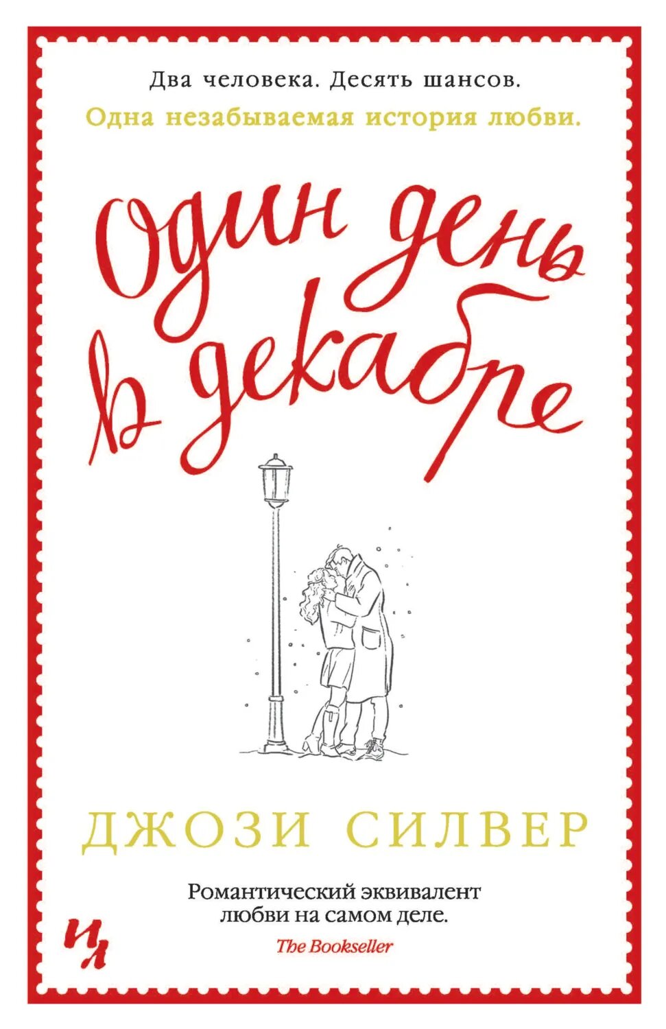 Один день в декабре [Цифровая книга]