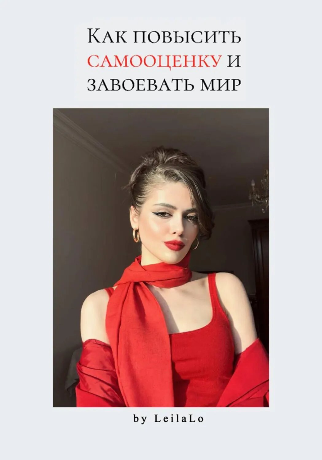 Как повысить самооценку и завоевать мир [Цифровая книга]