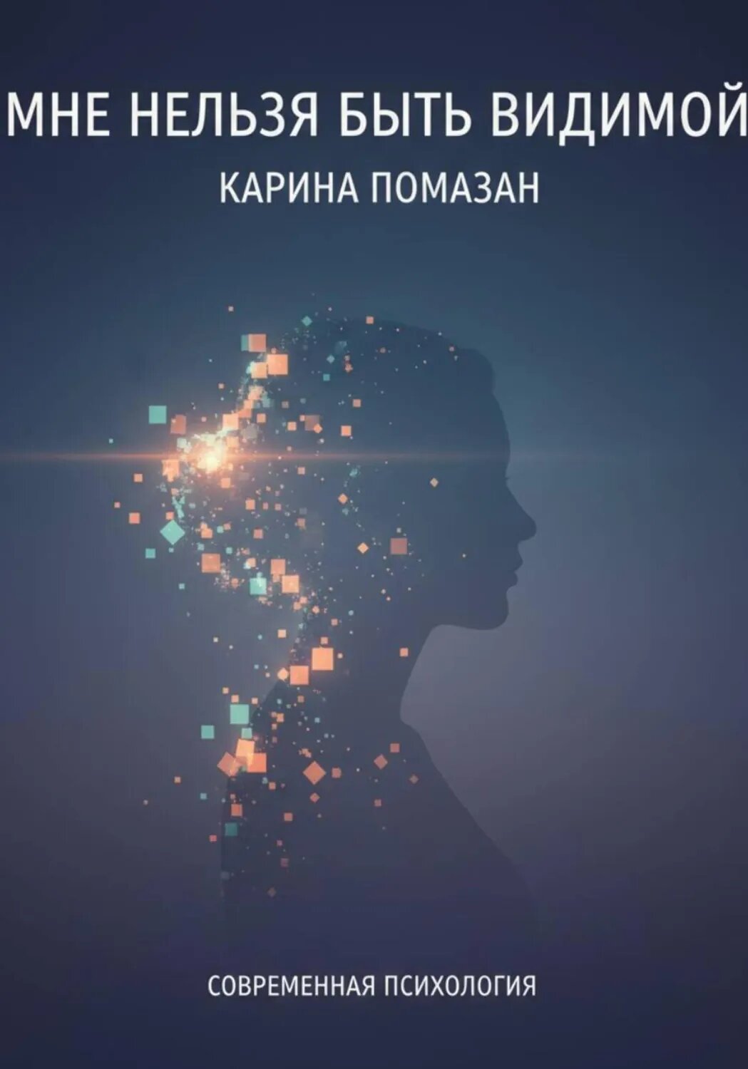 Мне нельзя быть видимой [Цифровая книга]