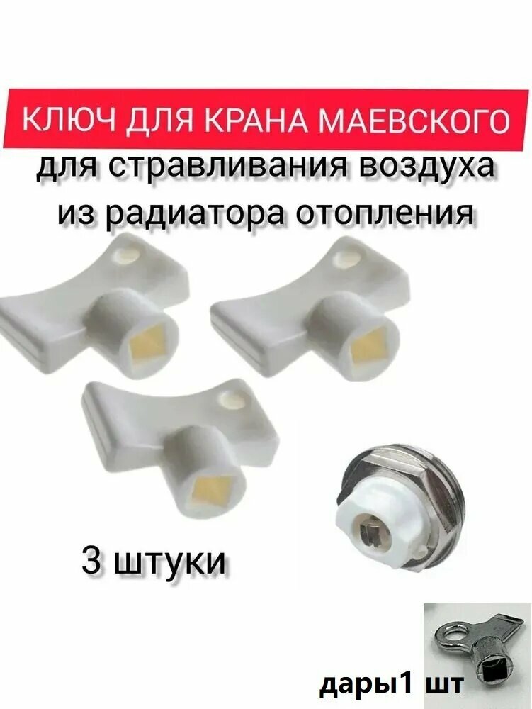 3 шт. Ключ для крана Маевского пластиковый. Ключ для батареи, радиатора, для спуска воздуха