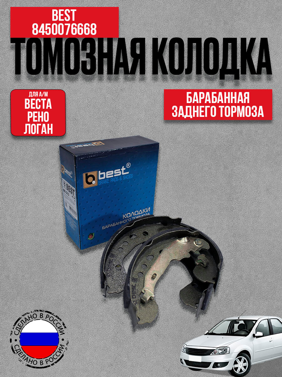Колодка заднего тормоза (барабанная) BEST для а/м ВАЗ Лада Веста, Рено Логан 8450076668 (BS010) d 203
