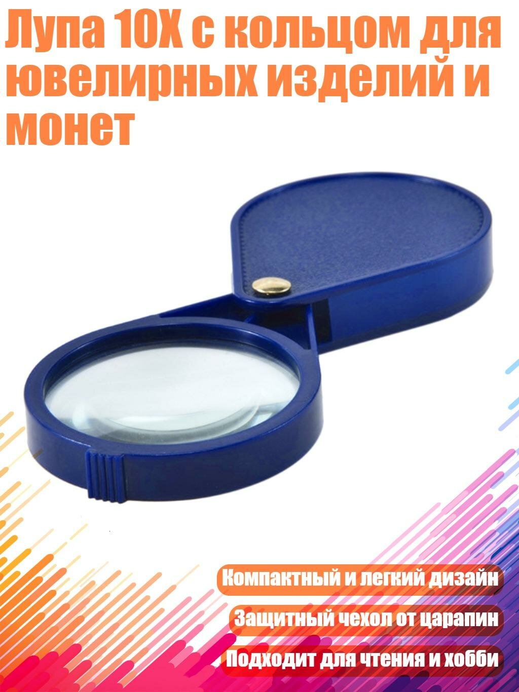 Лупа 10X с кольцом для ювелирных изделий и монет, Синий