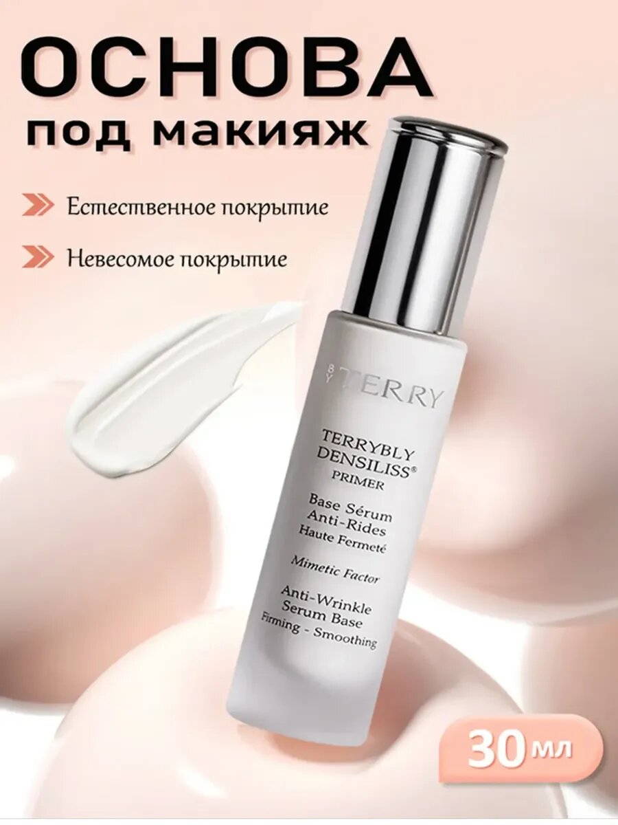 BY TERRY Terrybly Densiliss Primer 30 мл | Анти-морщинная база-сыворотка под макияж | Подтягивающая и разглаживающая