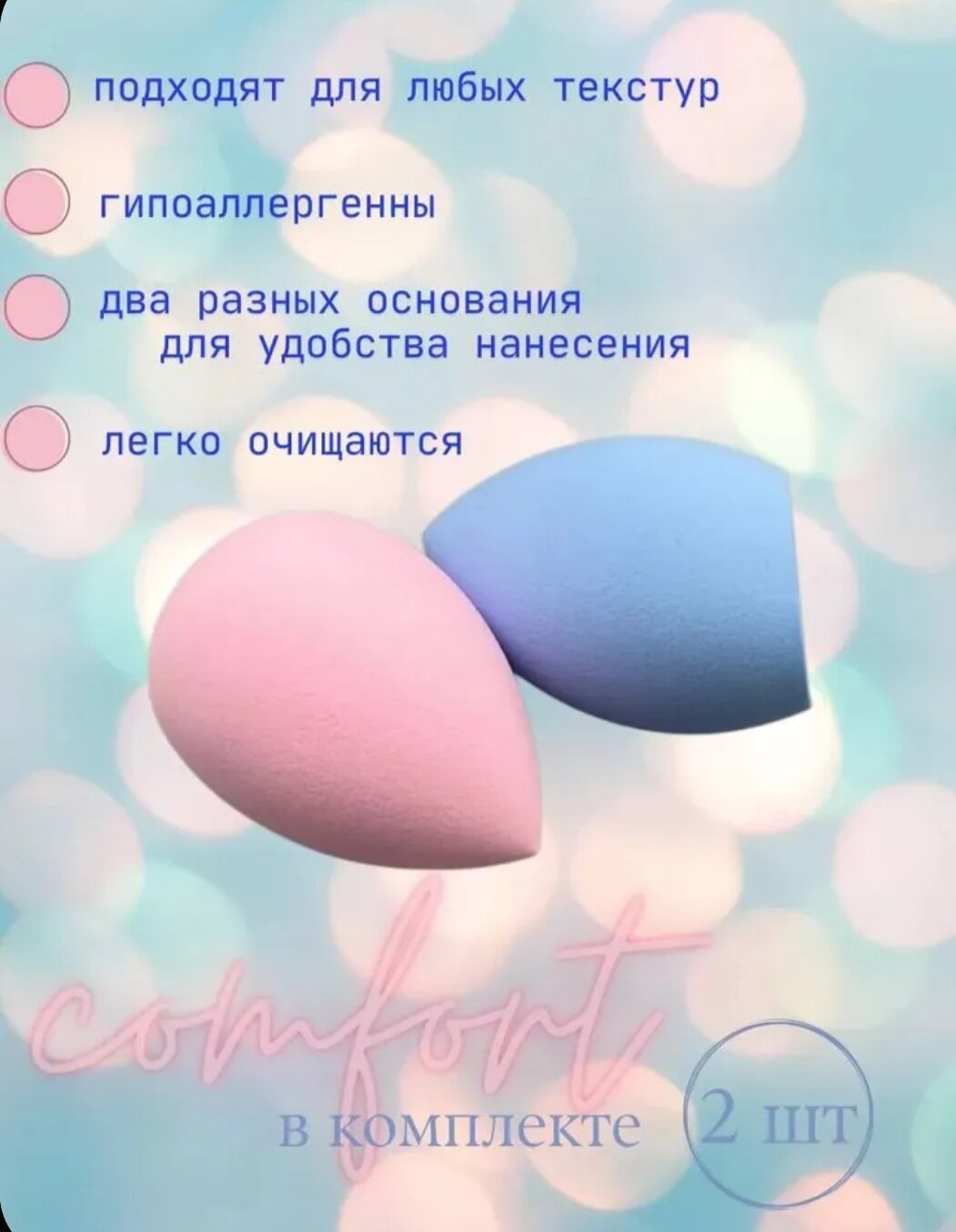 Спонж для макияжа, 2шт