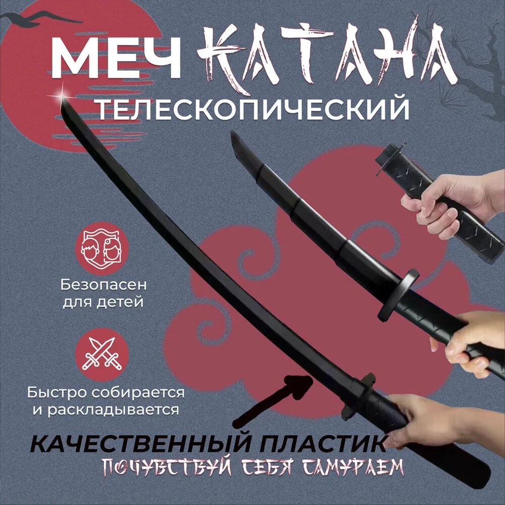 Тренировочная катана телескопическая выдвижная пластиковая