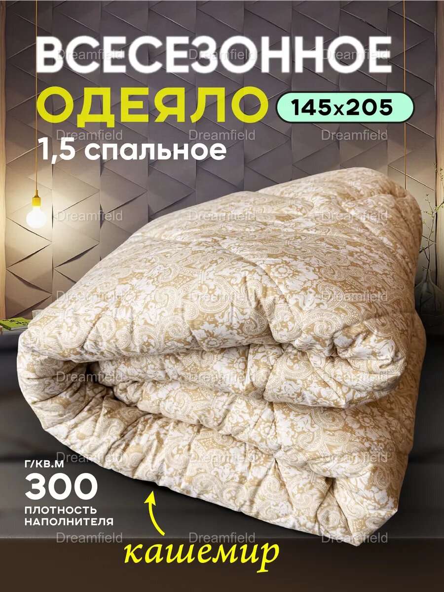 Одеяло 1.5 всесезонное Кашемир 145х205