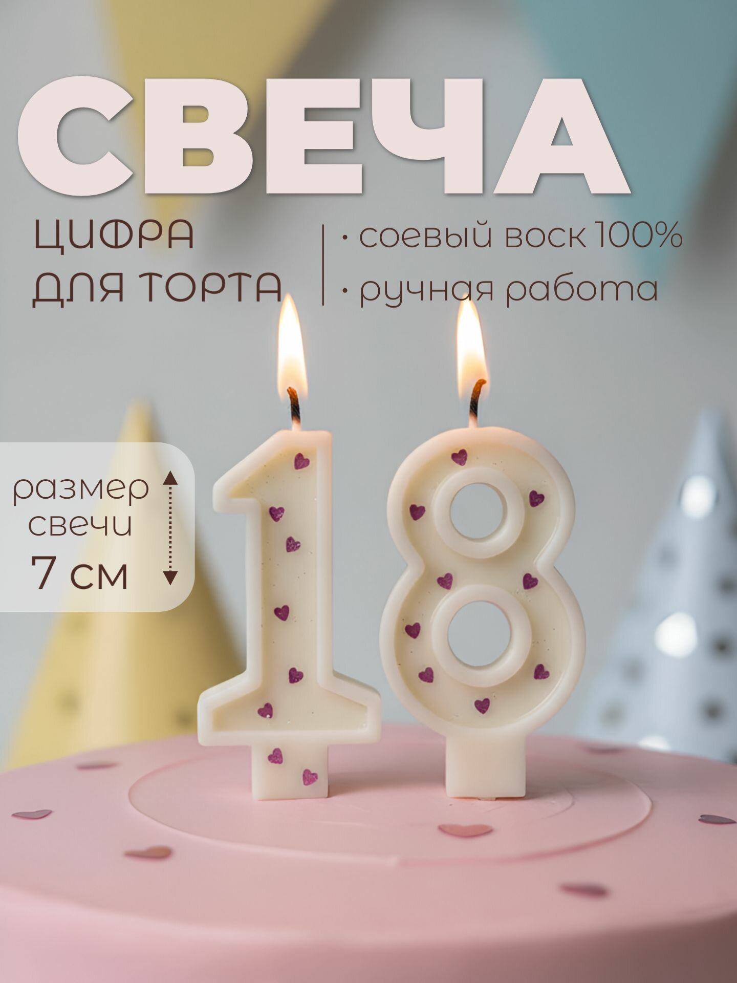 Свеча-цифра "18" для торта в подарочной упаковке - белая с сердечками, ручная работа, натуральный соевый воск