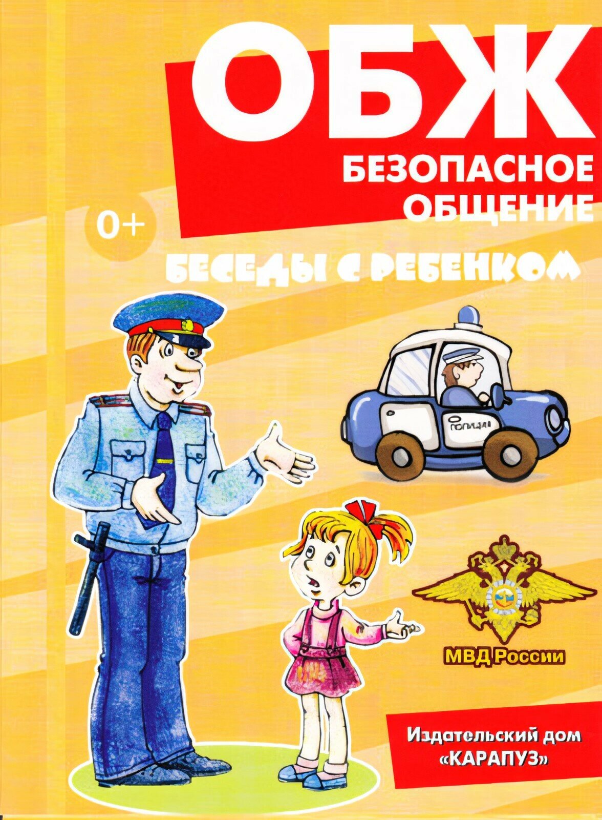 Беседы с ребенком. ОБЖ. Безопасное общение (12 картинок с текстом на обороте, в папке, А5)
