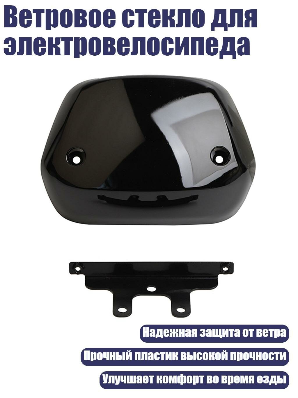 Ветровое стекло для электровелосипеда, Черный