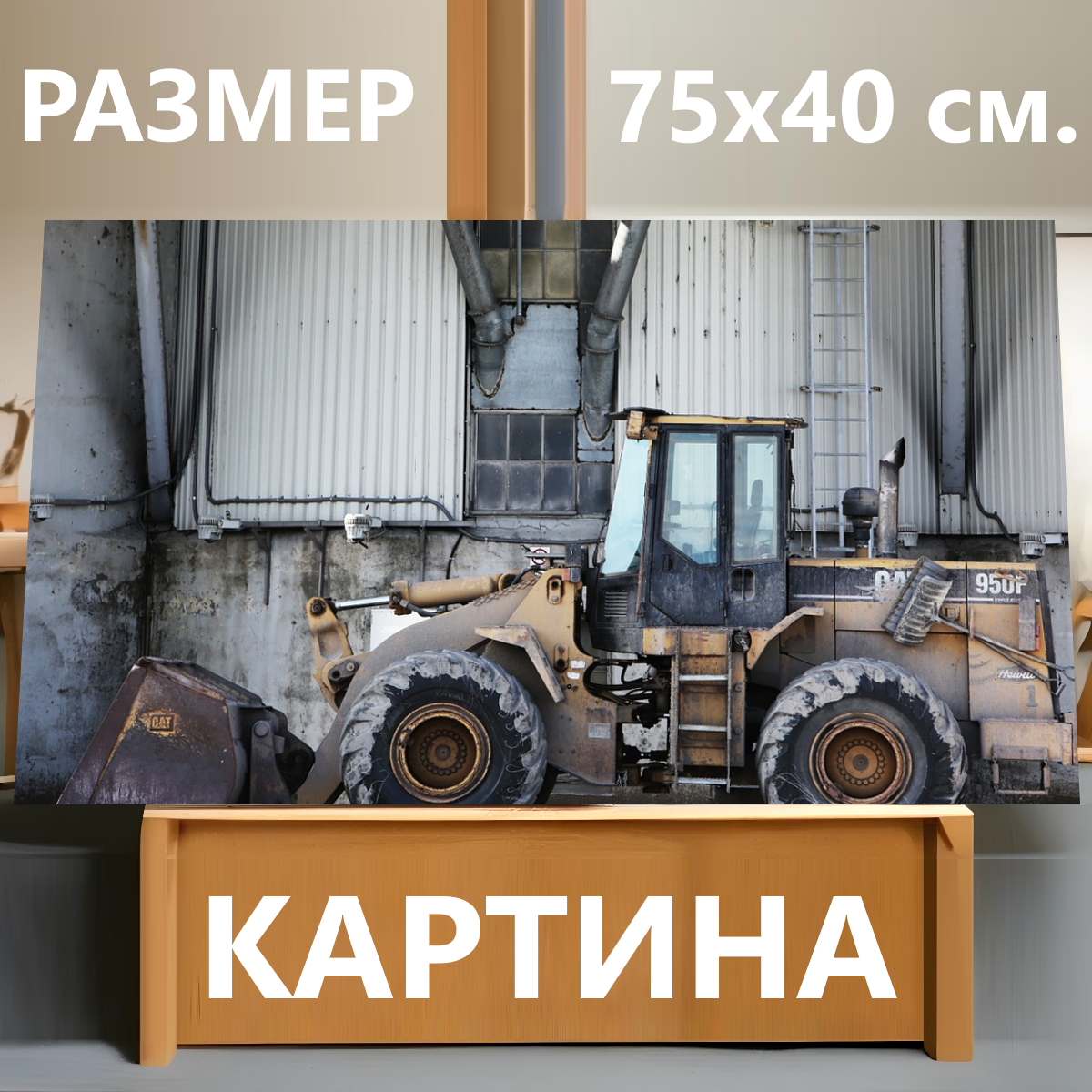 Картина на холсте "Экскаватор, монреаль, квебек" на подрамнике 75х40 см. для интерьера